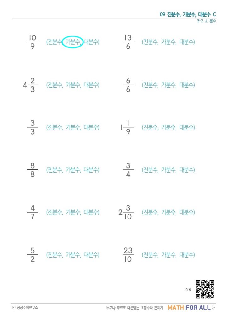 09 진분수 가분수 대분수 C 매쓰포올